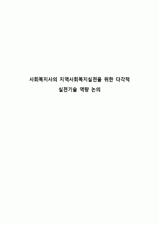 사회복지사의 지역사회복지실천을 위한 다각적 실천기술 역량 논의