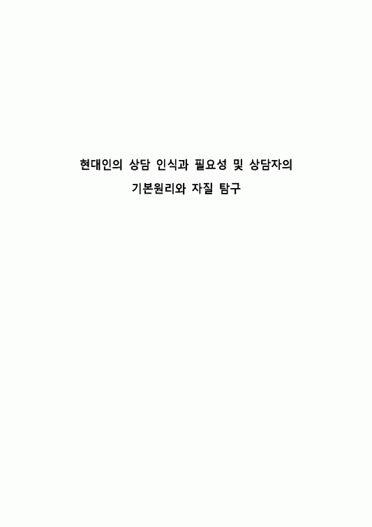 현대인의 상담 인식과 필요성 및 상담자의 기본원리와 자질 탐구