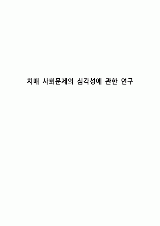 치매 사회문제의 심각성에 관한 연구