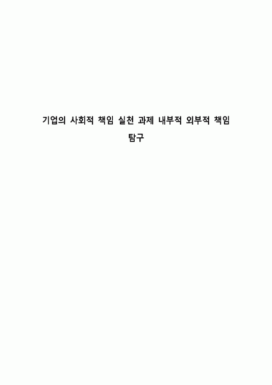 기업의 사회적 책임 실천 과제 내부적 외부적 책임 탐구