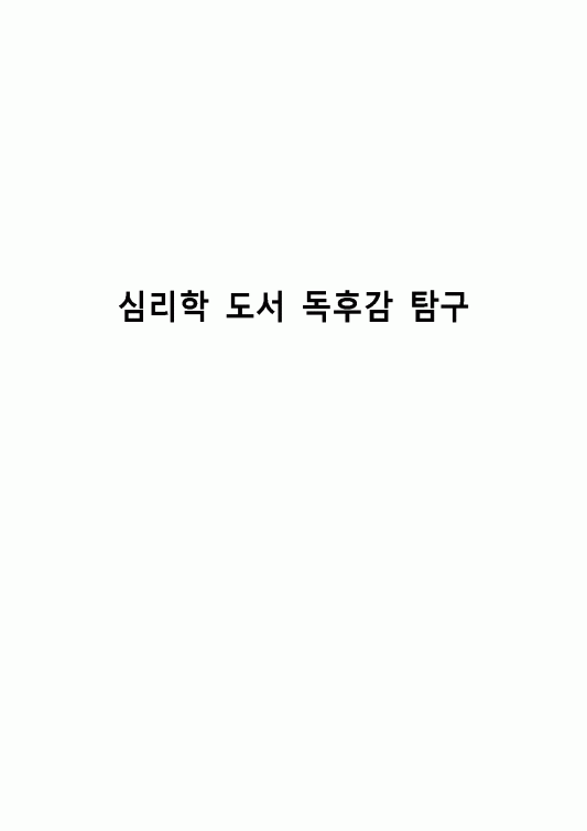 심리학 도서 독후감 탐구