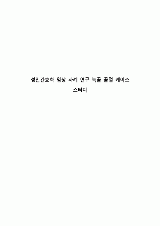 성인간호학 임상 사례 연구 늑골 골절 케이스 스터디