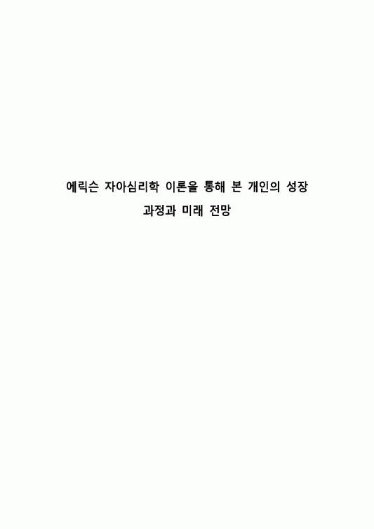 에릭슨 자아심리학 이론을 통해 본 개인의 성장 과정과 미래 전망