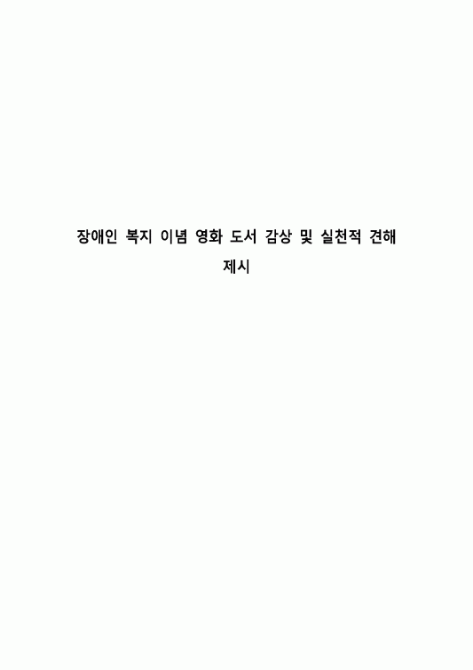 장애인 복지 이념 영화 도서 감상 및 실천적 견해 제시