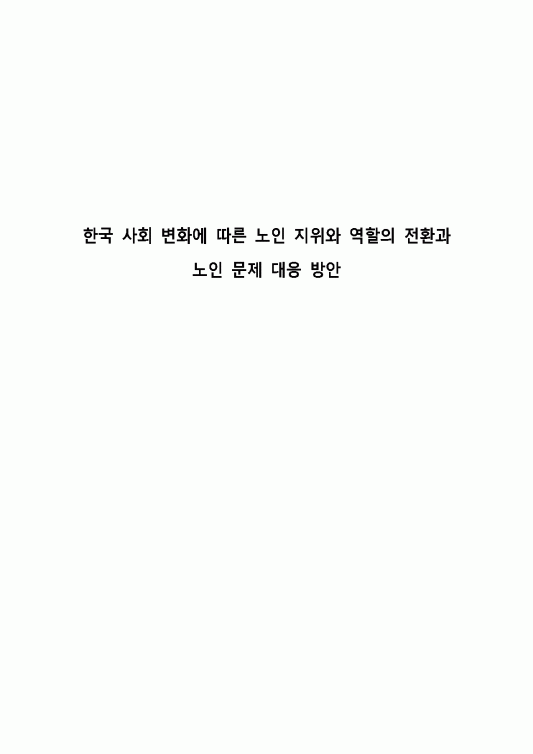 한국 사회 변화에 따른 노인 지위와 역할의 전환과 노인 문제 대응 방안