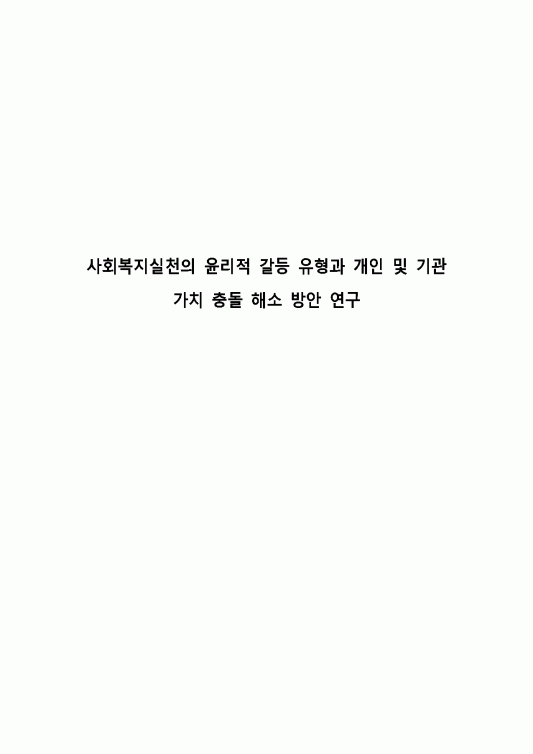 사회복지실천의 윤리적 갈등 유형과 개인 및 기관 가치 충돌 해소 방안 연구