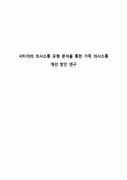 사티어의 의사소통 유형 분석을 통한 가족 의사소통 개선 방안 연구