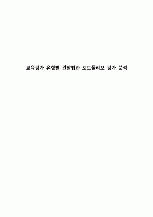 교육평가 유형별 관찰법과 포트폴리오 평가 분석