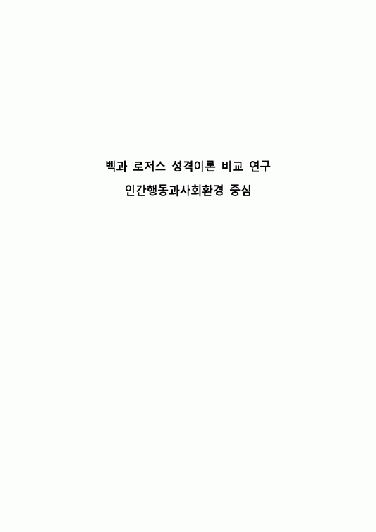 벡과 로저스 성격이론 비교 연구 인간행동과사회환경 중심