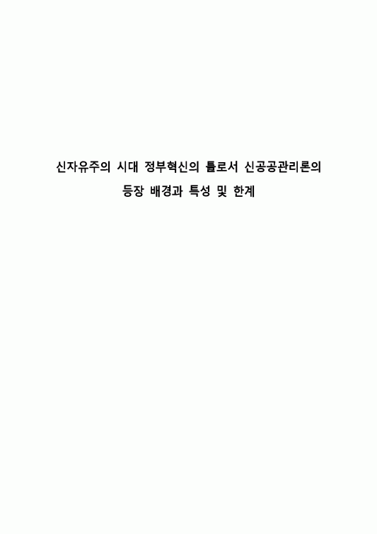 신자유주의 시대 정부혁신의 틀로서 신공공관리론의 등장 배경과 특성 및 한계