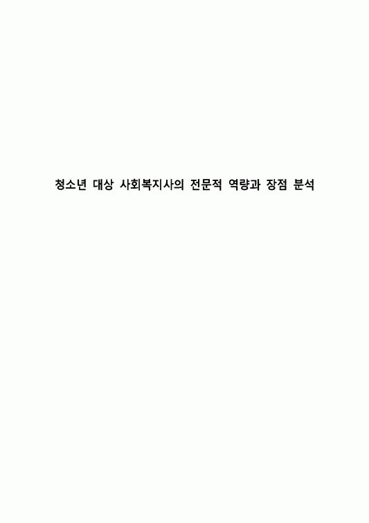 청소년 대상 사회복지사의 전문적 역량과 장점 분석