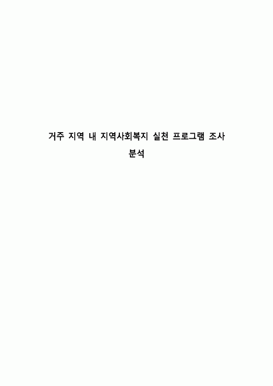 거주 지역 내 지역사회복지 실천 프로그램 조사 분석