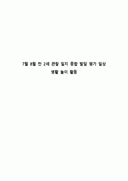 7월 8월 만 2세 관찰 일지 종합 발달 평가 일상 생활 놀이 활동