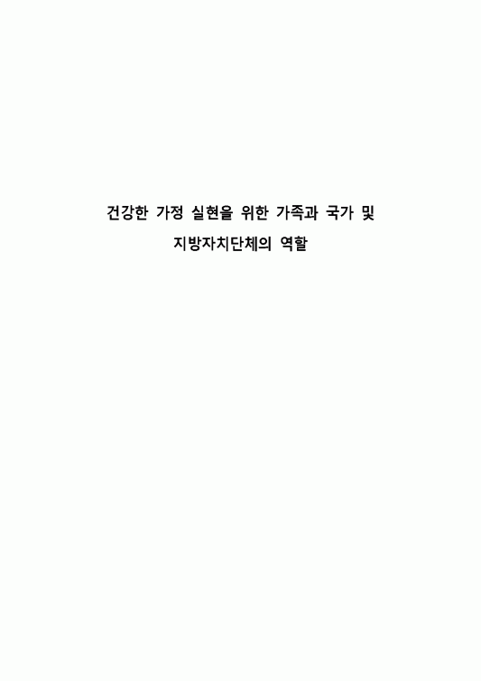 건강한 가정 실현을 위한 가족과 국가 및 지방자치단체의 역할