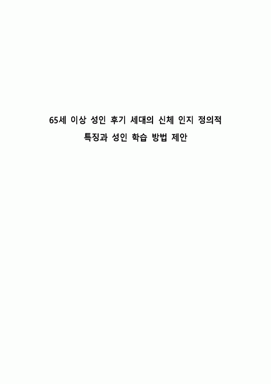 65세 이상 성인 후기 세대의 신체 인지 정의적 특징과 성인 학습 방법 제안