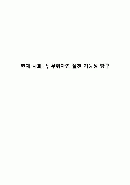 현대 사회 속 무위자연 실천 가능성 탐구