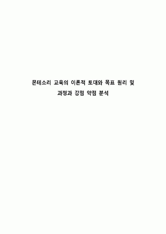 몬테소리 교육의 이론적 토대와 목표 원리 및 과정과 강점 약점 분석
