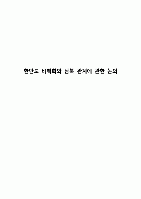 한반도 비핵화와 남북 관계에 관한 논의