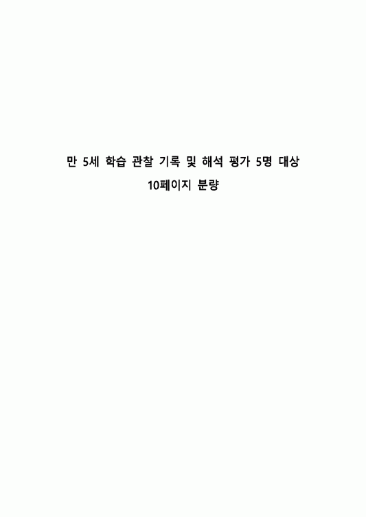 만 5세 학습 관찰 기록 및 해석 평가 5명 대상 10페이지 분량