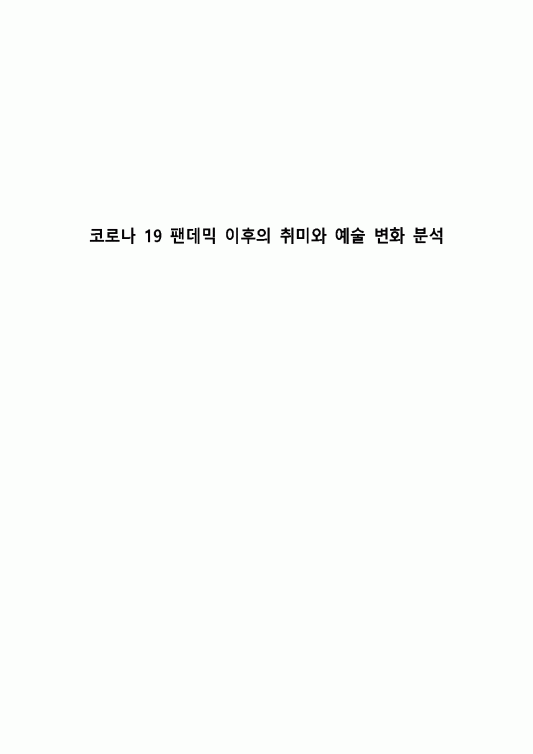코로나 19 팬데믹 이후의 취미와 예술 변화 분석