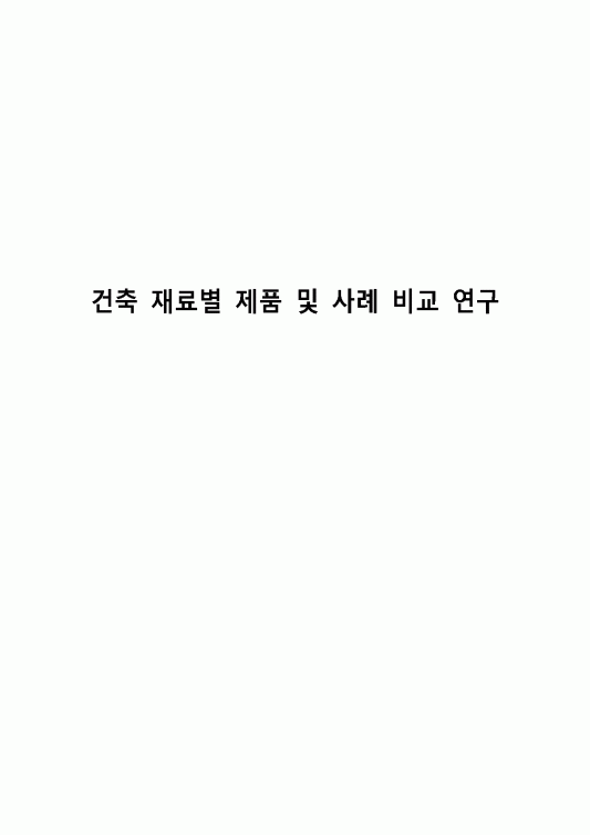 건축 재료별 제품 및 사례 비교 연구