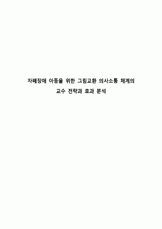 자폐장애 아동을 위한 그림교환 의사소통 체계의 교수 전략과 효과 분석