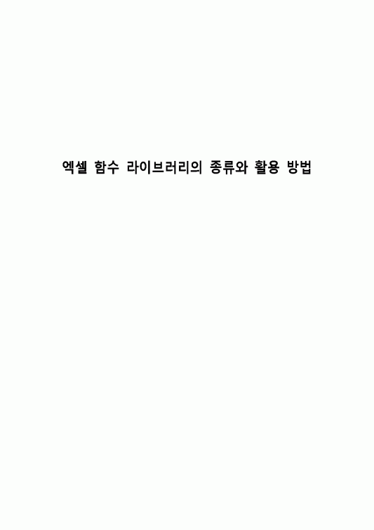 엑셀 함수 라이브러리의 종류와 활용 방법