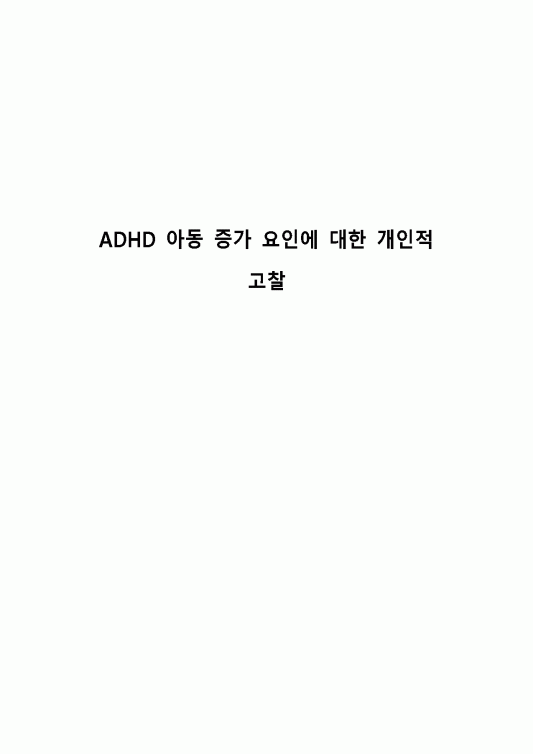 ADHD 아동 증가 요인에 대한 개인적 고찰