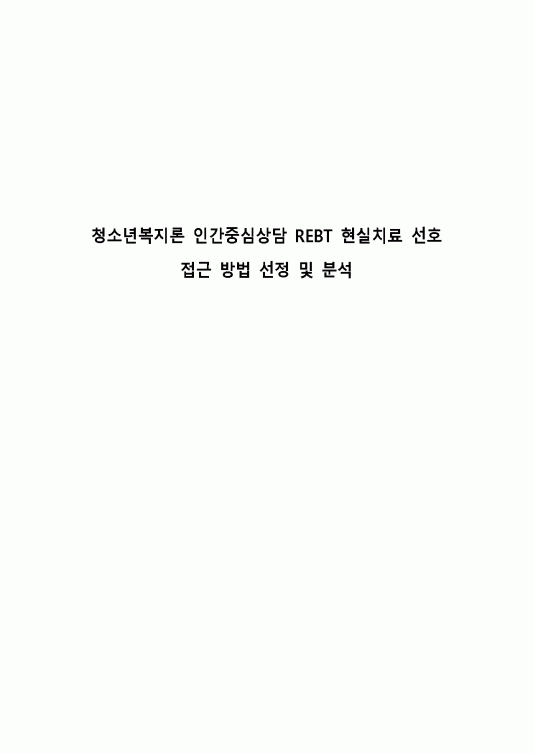 청소년복지론 인간중심상담 REBT 현실치료 선호 접근 방법 선정 및 분석