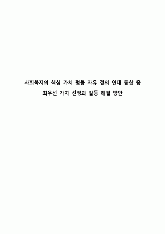 사회복지의 핵심 가치 평등 자유 정의 연대 통합 중 최우선 가치 선정과 갈등 해결 방안