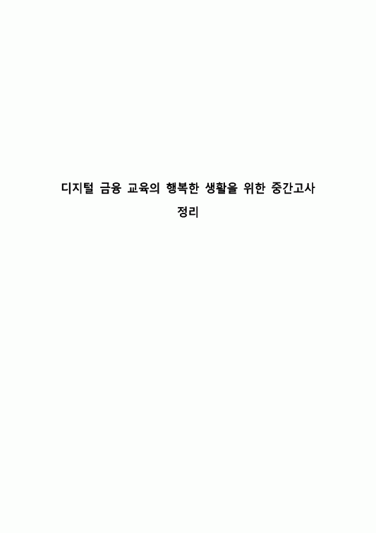 디지털 금융 교육의 행복한 생활을 위한 중간고사 정리
