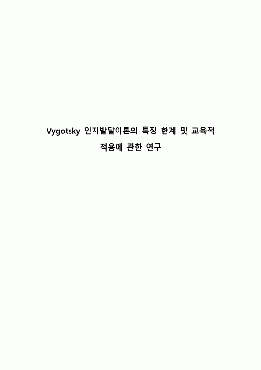 Vygotsky 인지발달이론의 특징 한계 및 교육적 적용에 관한 연구