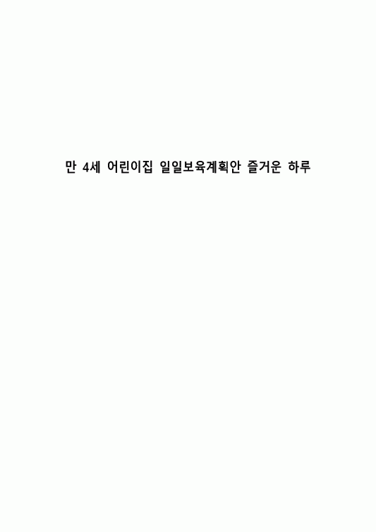 만 4세 어린이집 일일보육계획안 즐거운 하루