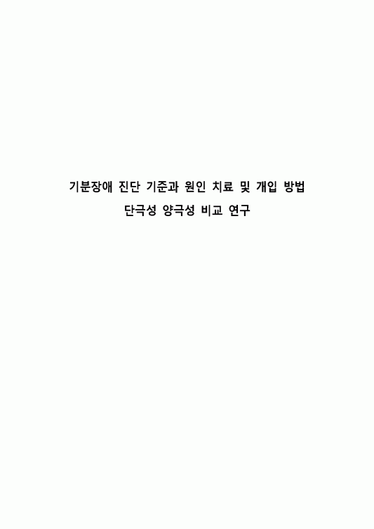 기분장애 진단 기준과 원인 치료 및 개입 방법 단극성 양극성 비교 연구