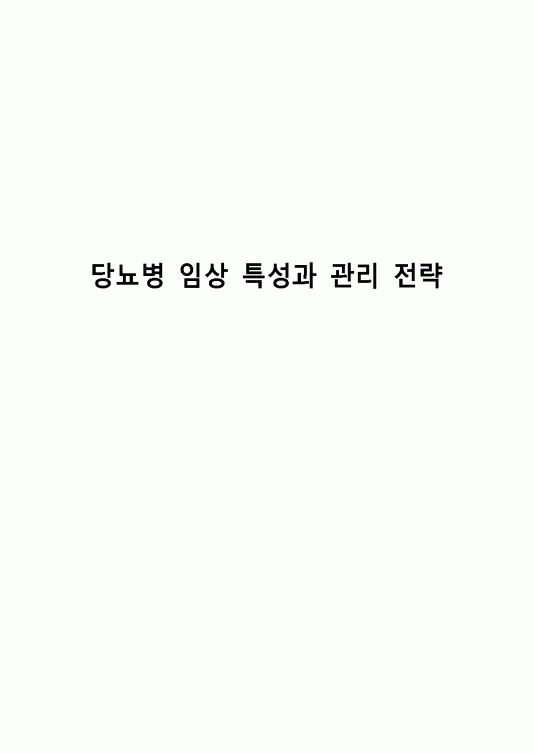 당뇨병 임상 특성과 관리 전략
