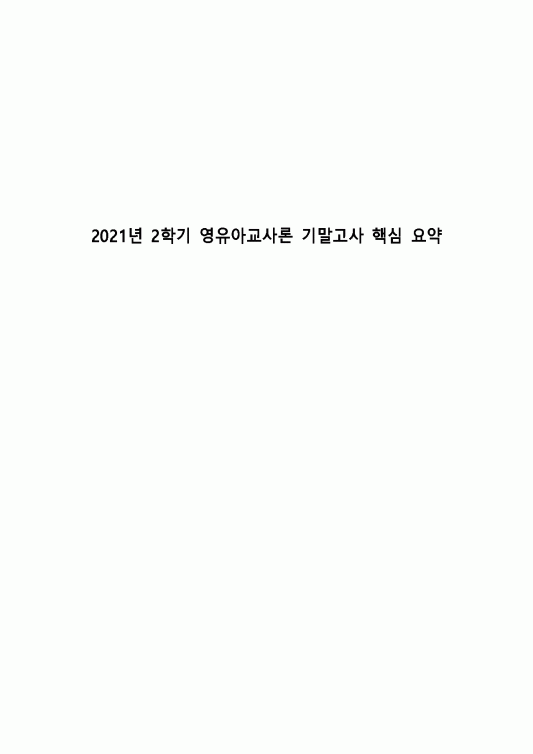 2021년 2학기 영유아교사론 기말고사 핵심 요약