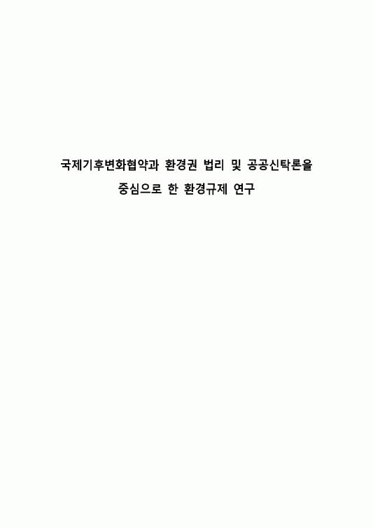 국제기후변화협약과 환경권 법리 및 공공신탁론을 중심으로 한 환경규제 연구