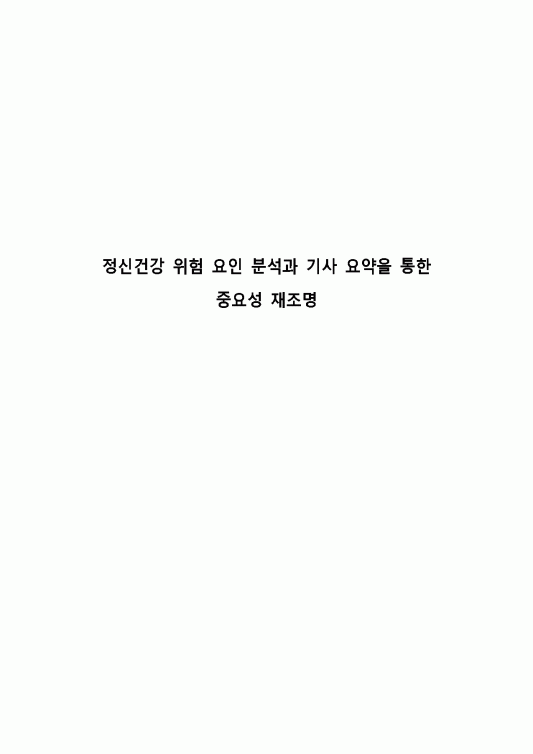 정신건강 위험 요인 분석과 기사 요약을 통한 중요성 재조명