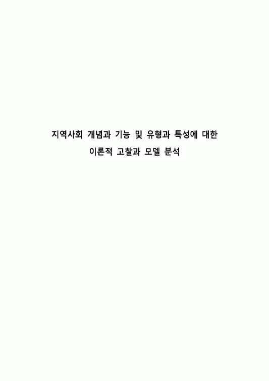 지역사회 개념과 기능 및 유형과 특성에 대한 이론적 고찰과 모델 분석