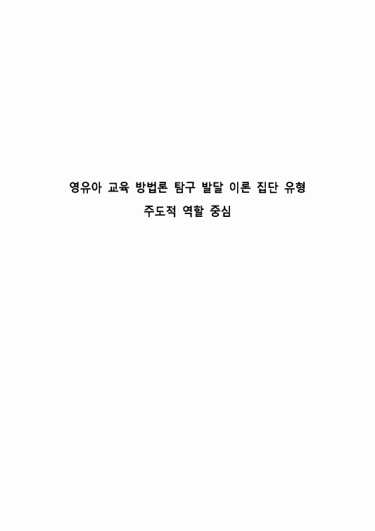 영유아 교육 방법론 탐구 발달 이론 집단 유형 주도적 역할 중심