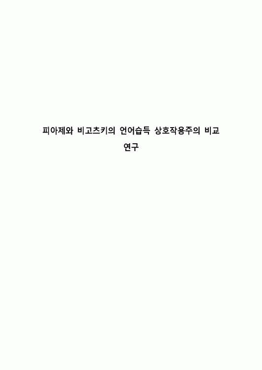 피아제와 비고츠키의 언어습득 상호작용주의 비교 연구