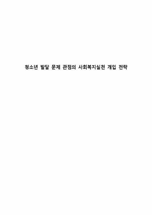 청소년 발달 문제 관점의 사회복지실천 개입 전략