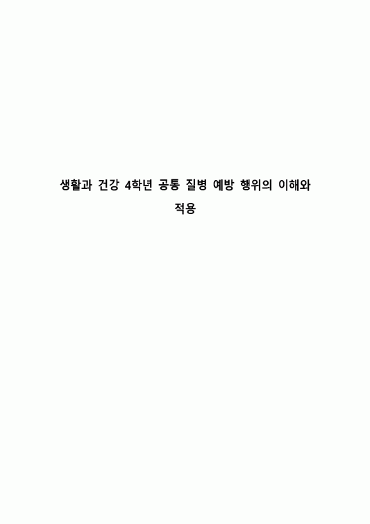 생활과 건강 4학년 공통 질병 예방 행위의 이해와 적용
