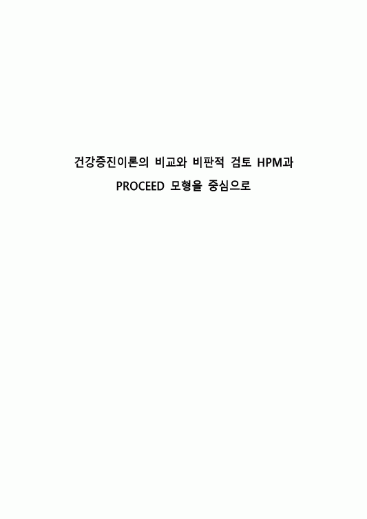 건강증진이론의 비교와 비판적 검토 HPM과 PROCEED 모형을 중심으로
