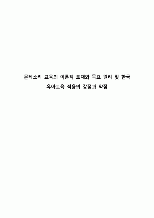 몬테소리 교육의 이론적 토대와 목표 원리 및 한국 유아교육 적용의 강점과 약점
