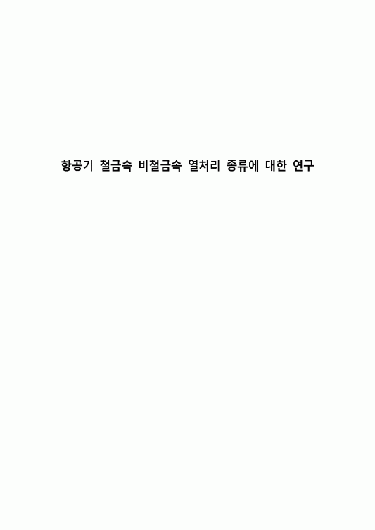 항공기 철금속 비철금속 열처리 종류에 대한 연구