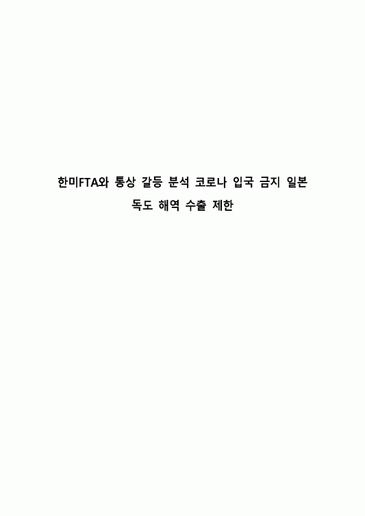 한미FTA와 통상 갈등 분석 코로나 입국 금지 일본 독도 해역 수출 제한