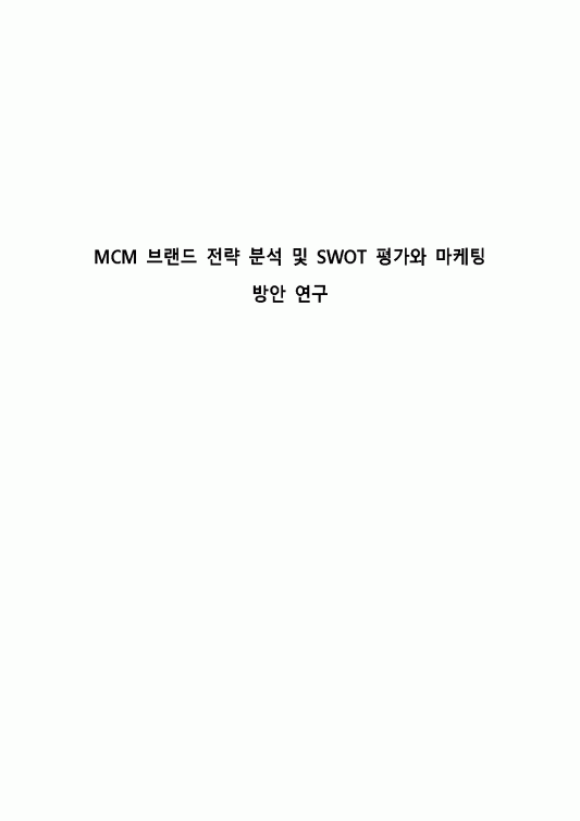 MCM 브랜드 전략 분석 및 SWOT 평가와 마케팅 방안 연구