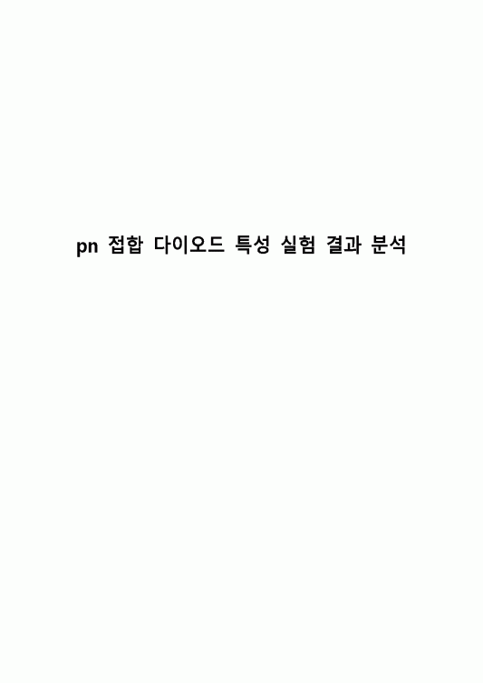 pn 접합 다이오드 특성 실험 결과 분석
