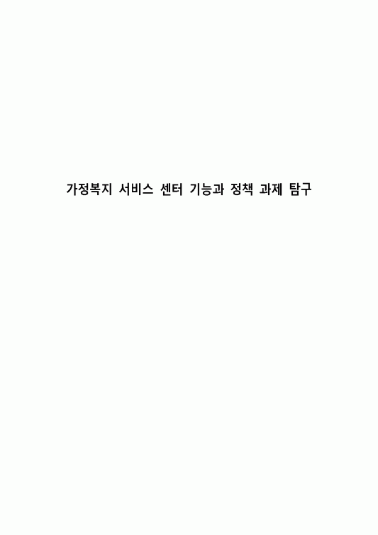 가정복지 서비스 센터 기능과 정책 과제 탐구